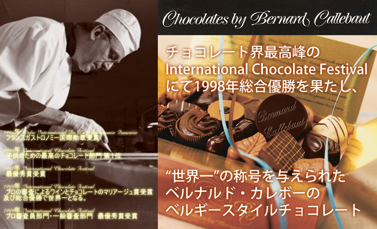 カナダ産チョコレート ベルナルド・カレボー（Bernard Callebaut） 高級グルメ食材専門店 青山グルメマーケット